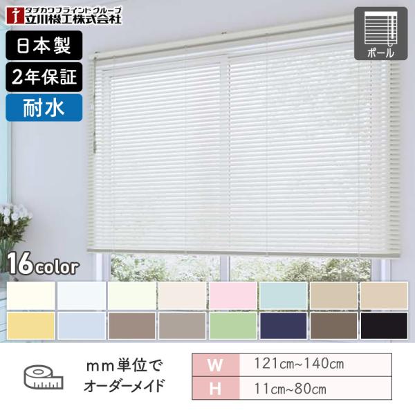 ■メーカー：立川機工検索キーワード立川機工 立川 タチカワ アルミブラインド ヨコ型ブラインド ファーステージ FIRSTAGE 日本製 国産 インテリアブラインド オーダー サイズオーダー メーカー正規品 目隠し 日よけ 日除け 日差し対...