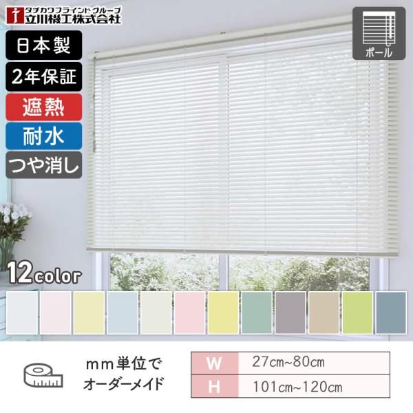 ■メーカー：立川機工検索キーワード立川機工 立川 タチカワ アルミブラインド ヨコ型ブラインド ファーステージ FIRSTAGE 日本製 国産 インテリアブラインド オーダー サイズオーダー メーカー正規品 目隠し 日よけ 日除け 日差し対...