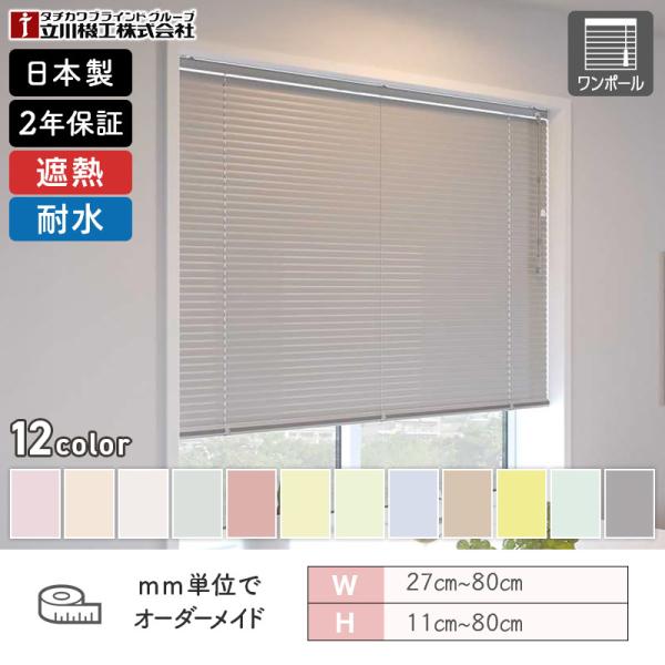 ■メーカー：立川機工検索キーワード立川機工 立川 タチカワ アルミブラインド ヨコ型ブラインド ファーステージ FIRSTAGE 日本製 国産 インテリアブラインド オーダー サイズオーダー メーカー正規品 目隠し 日よけ 日除け 日差し対...