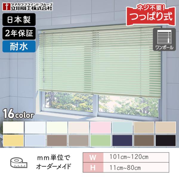 ■メーカー：立川機工検索キーワード立川機工 立川 タチカワ アルミブラインド ヨコ型ブラインド ファーステージ FIRSTAGE 日本製 国産 インテリアブラインド オーダー サイズオーダー メーカー正規品 目隠し 日よけ 日除け 日差し対...