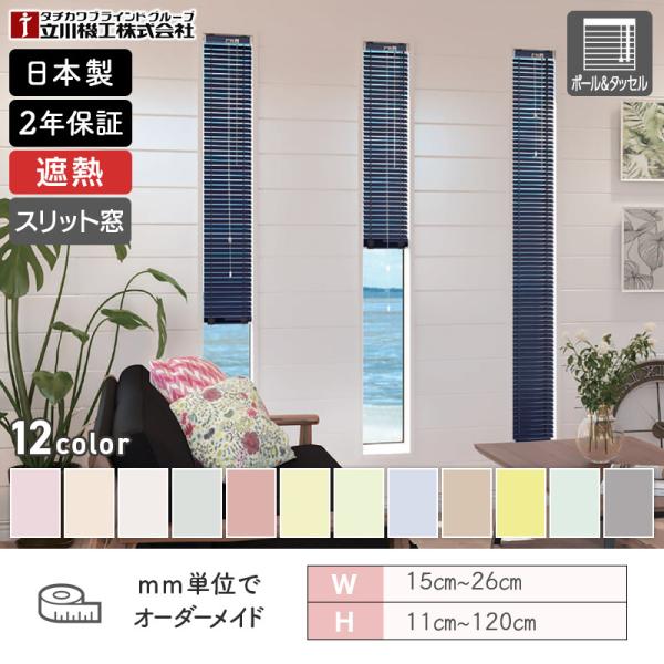 ■メーカー：立川機工検索キーワード立川機工 立川 タチカワ アルミブラインド ヨコ型ブラインド ファーステージ FIRSTAGE 日本製 国産 インテリアブラインド オーダー サイズオーダー しなやかスラット コードレス メーカー正規品 目...