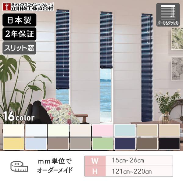 ■メーカー：立川機工検索キーワード立川機工 立川 タチカワ アルミブラインド ヨコ型ブラインド ファーステージ FIRSTAGE 日本製 国産 インテリアブラインド オーダー サイズオーダー しなやかスラット コードレス メーカー正規品 目...
