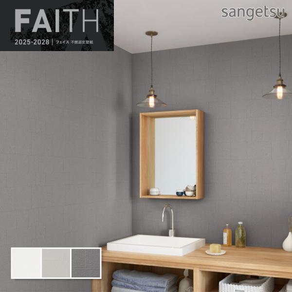 ■カタログ：フェイス（FAITH）■カテゴリー：フィルム汚れ防止 バリアタイプ■シリーズ：■品番：TH34467 TH34468 TH34469 ■機能JIS適合品/SV規格/汚れ防止/抗菌/不燃石膏ボード(厚さ12mm以上)および不燃材料...