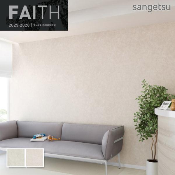 ■カタログ：フェイス（FAITH）■カテゴリー：フィルム汚れ防止 バリアタイプ■シリーズ：■品番：TH34504 TH34505 ■機能JIS適合品/SV規格/汚れ防止/抗菌/不燃石膏ボード(厚さ12mm以上)および不燃材料に施工した場合、...