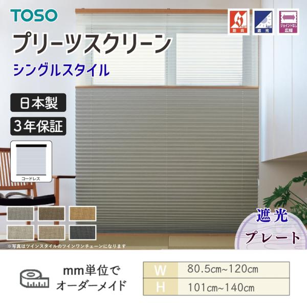 ■メーカー：TOSO検索キーワードプリーツスクリーン TOSO トーソー しおり25 SHIORI オーダー オーダーメイド サイズオーダー 日本製 国産 防炎 省エネ 節電 暑さ対策 西日対策 UVカット 透けにくい プライバシー対策 調...