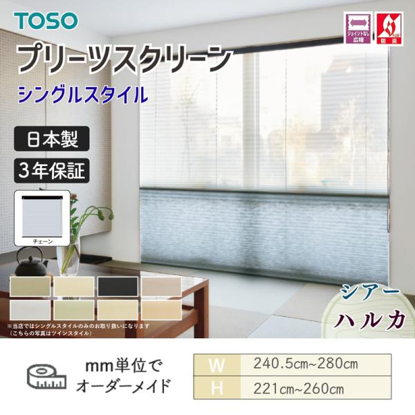 ■メーカー：TOSO検索キーワードプリーツスクリーン TOSO トーソー しおり25 SHIORI オーダー オーダーメイド サイズオーダー 日本製 国産 防炎 省エネ 節電 暑さ対策 西日対策 UVカット 透けにくい プライバシー対策 調...