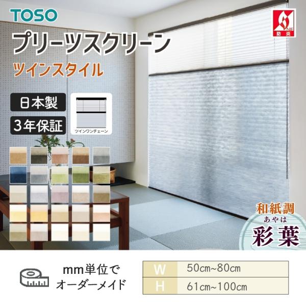 ■メーカー：TOSO検索キーワードプリーツスクリーン TOSO トーソー しおり25 SHIORI オーダー オーダーメイド サイズオーダー 日本製 国内生産 おしゃれ 防炎 省エネ 節電 暑さ対策 西日対策 UVカット 透けにくい プライ...