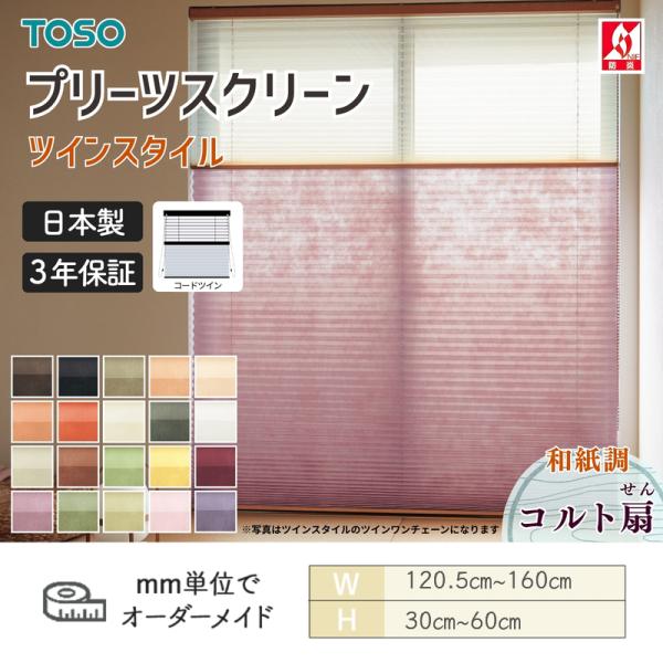 ■メーカー：TOSO検索キーワードプリーツスクリーン TOSO トーソー しおり25 SHIORI オーダー オーダーメイド サイズオーダー 日本製 国内生産 おしゃれ 防炎 省エネ 節電 暑さ対策 西日対策 UVカット 透けにくい プライ...