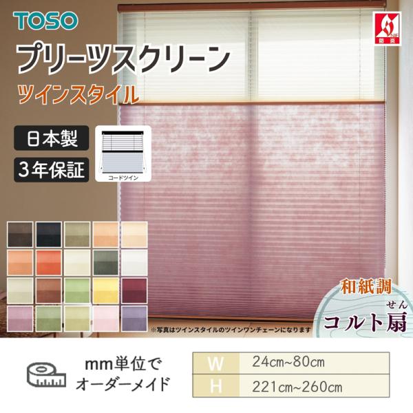 ■メーカー：TOSO検索キーワードプリーツスクリーン TOSO トーソー しおり25 SHIORI オーダー オーダーメイド サイズオーダー 日本製 国内生産 おしゃれ 防炎 省エネ 節電 暑さ対策 西日対策 UVカット 透けにくい プライ...
