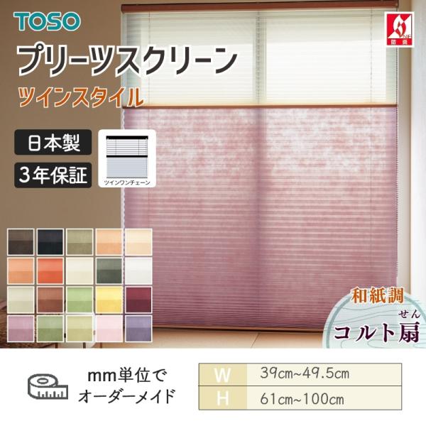 ■メーカー：TOSO検索キーワードプリーツスクリーン TOSO トーソー しおり25 SHIORI オーダー オーダーメイド サイズオーダー 日本製 国内生産 おしゃれ 防炎 省エネ 節電 暑さ対策 西日対策 UVカット 透けにくい プライ...
