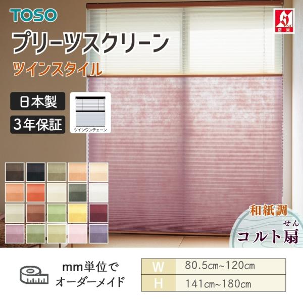 ■メーカー：TOSO検索キーワードプリーツスクリーン TOSO トーソー しおり25 SHIORI オーダー オーダーメイド サイズオーダー 日本製 国内生産 おしゃれ 防炎 省エネ 節電 暑さ対策 西日対策 UVカット 透けにくい プライ...