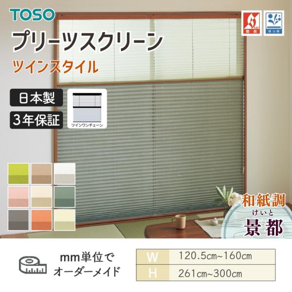 ■メーカー：TOSO検索キーワードプリーツスクリーン TOSO トーソー しおり25 SHIORI オーダー オーダーメイド サイズオーダー 日本製 国内生産 おしゃれ 防炎 省エネ 節電 暑さ対策 西日対策 UVカット 透けにくい プライ...