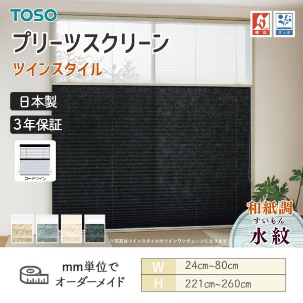 ■メーカー：TOSO検索キーワードプリーツスクリーン TOSO トーソー しおり25 SHIORI オーダー オーダーメイド サイズオーダー 日本製 国内生産 おしゃれ 防炎 省エネ 節電 暑さ対策 西日対策 UVカット 透けにくい プライ...