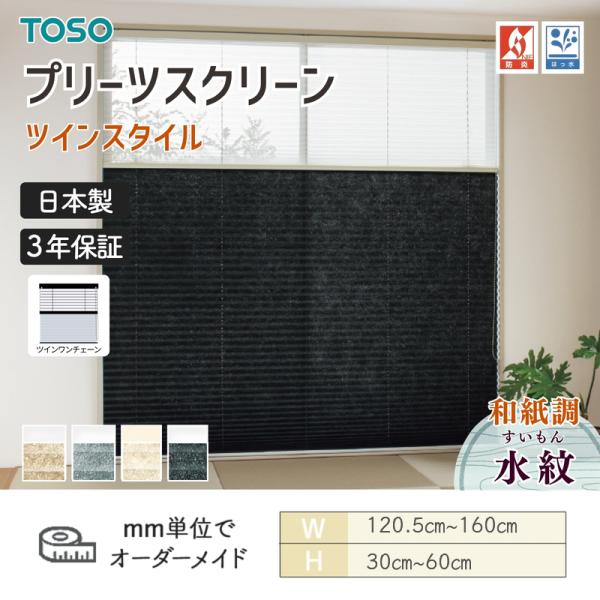 ■メーカー：TOSO検索キーワードプリーツスクリーン TOSO トーソー しおり25 SHIORI オーダー オーダーメイド サイズオーダー 日本製 国内生産 おしゃれ 防炎 省エネ 節電 暑さ対策 西日対策 UVカット 透けにくい プライ...