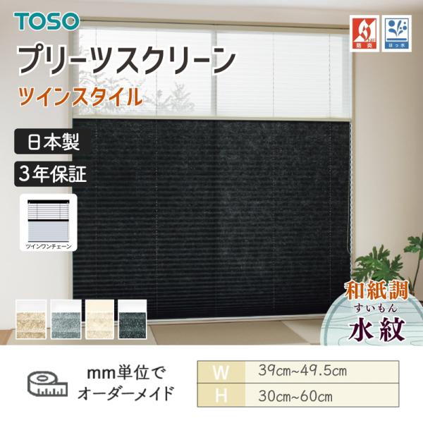 ■メーカー：TOSO検索キーワードプリーツスクリーン TOSO トーソー しおり25 SHIORI オーダー オーダーメイド サイズオーダー 日本製 国内生産 おしゃれ 防炎 省エネ 節電 暑さ対策 西日対策 UVカット 透けにくい プライ...