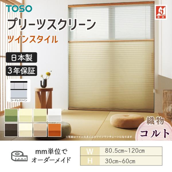 ■メーカー：TOSO検索キーワードプリーツスクリーン TOSO トーソー しおり25 SHIORI オーダー オーダーメイド サイズオーダー 日本製 国産 防炎 省エネ 節電 暑さ対策 西日対策 UVカット 透けにくい プライバシー対策 調...
