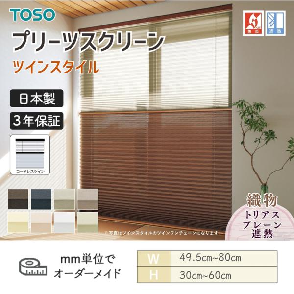 ■メーカー：TOSO検索キーワードプリーツスクリーン TOSO トーソー しおり25 SHIORI オーダー オーダーメイド サイズオーダー 日本製 国産 防炎 省エネ 節電 暑さ対策 西日対策 UVカット 透けにくい プライバシー対策 調...