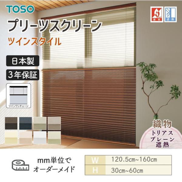 ■メーカー：TOSO検索キーワードプリーツスクリーン TOSO トーソー しおり25 SHIORI オーダー オーダーメイド サイズオーダー 日本製 国内生産 おしゃれ 防炎 省エネ 節電 暑さ対策 西日対策 UVカット 透けにくい プライ...