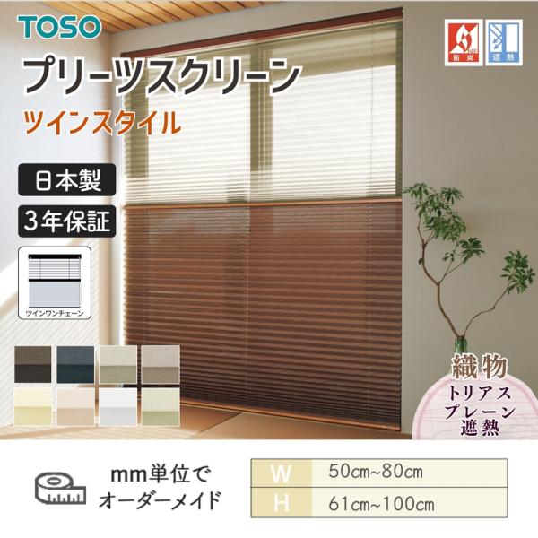 ■メーカー：TOSO検索キーワードプリーツスクリーン TOSO トーソー しおり25 SHIORI オーダー オーダーメイド サイズオーダー 日本製 国内生産 おしゃれ 防炎 省エネ 節電 暑さ対策 西日対策 UVカット 透けにくい プライ...