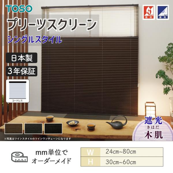 ■メーカー：TOSO検索キーワードプリーツスクリーン TOSO トーソー しおり25 SHIORI オーダー オーダーメイド サイズオーダー 日本製 国産 防炎 省エネ 節電 暑さ対策 西日対策 UVカット 透けにくい プライバシー対策 調...