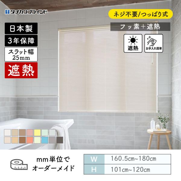 ■メーカー：タチカワ検索キーワードタチカワ ヨコ型ブラインド おしゃれ ブラインド クール おすすめ 安い オーダー サイズオーダー 遮光 取り付け アルミブラインド メンテナンス 価格 リビング 寝室 書斎  キッチン アルミブラインド ...