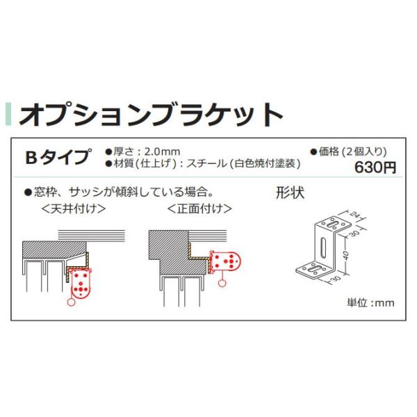 窓枠、サッシが傾斜している場合。天井付け正面付け対応オプションブラケット厚さ：2.0ｍｍ材質（仕上げ）：スチール（白色焼付塗装）2個入り※ロールスクリーン本体と同梱します。こちらの商品のみの単品販売はできません。本体と一緒にご注文ください。...