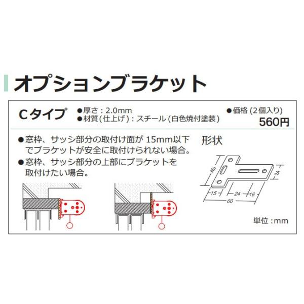 窓枠、サッシ部分の取付け面が15ｍｍ以下でブラケットが安全に取り付けられない場合。窓枠、サッシ部分の上部にブラケットを取り付けたい場合。オプションブラケット厚さ：2.0ｍｍ材質（仕上げ）：スチール（白色焼付塗装）2個入り※ロールスクリーン本...