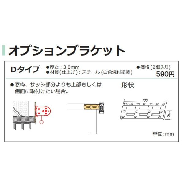 窓枠、サッシ部分よりも上部もしくは側面に取付けたい場合。オプションブラケット厚さ：3.0ｍｍ材質（仕上げ）：スチール（白色焼付塗装）2個入り※ロールスクリーン本体と同梱します。こちらの商品のみの単品販売はできません。本体と一緒にご注文くださ...