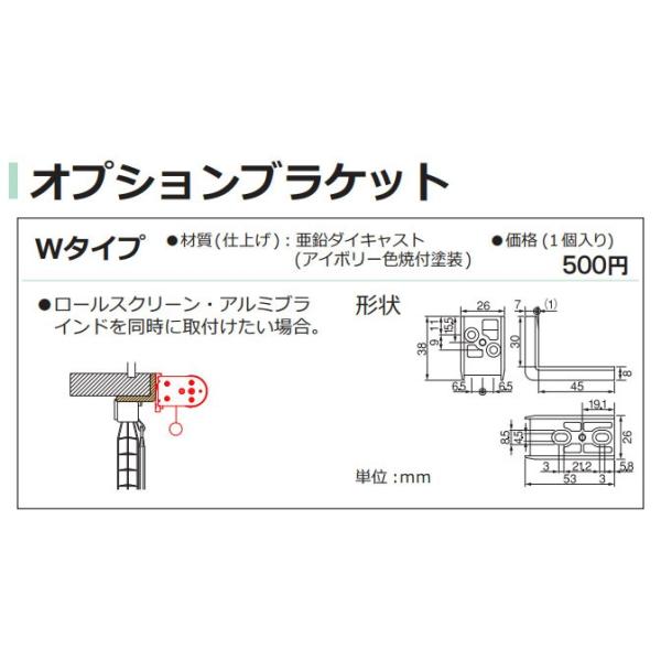 ロールスクリーン・アルミブラインドを同時に取り付けたい場合。オプションブラケット材質（仕上げ）：亜鉛ダイキャスト（アイボリー色焼付塗装）1個入り※ロールスクリーン本体と同梱します。こちらの商品のみの単品販売はできません。本体と一緒にご注文く...