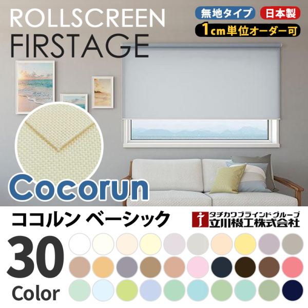 タチカワブラインドグループ 立川機工株式会社商品名：ファーステージ（FIRSTAGE）付属のネジは木部用のため木部以外では使用できません。石膏ボード、コンクリート、鉄板などに取付ける場合は、別途穴あけ加工が必要です。生地カラー TR-100...