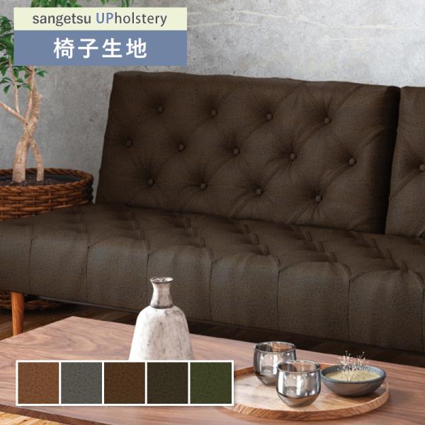 ■カテゴリー：L-Texture■シリーズ：コースティクス■品番：UP5443 UP5444 UP5445 UP5446 UP5447 ■有効巾:122m■1巻最大入数:30m■組成:表皮 PVC 裏地 メリヤス■機能:抗菌 自動車用難燃 ...