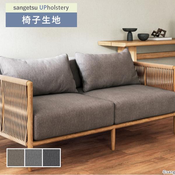 ■カテゴリー：F-Texture■シリーズ：ナイスト■品番：UP5631 UP5632 UP5633 ■有効巾:145m■1巻最大入数:40m■組成:ポリエステル54％・ナイロン46％（再生糸46％）■機能:ウォッシャブル家庭用洗濯機で洗濯...