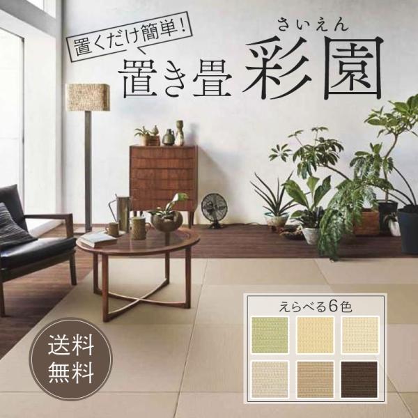 YQ51-3（01グリーン　02イエロー　03アイボリー　04ベージュ　05ブラウン　06ダーク）-------------------置き畳 大建 ダイケン ここち和座 彩園 82×82cm 置き敷きタイプ カビ防止 ユニット畳 フチなし...