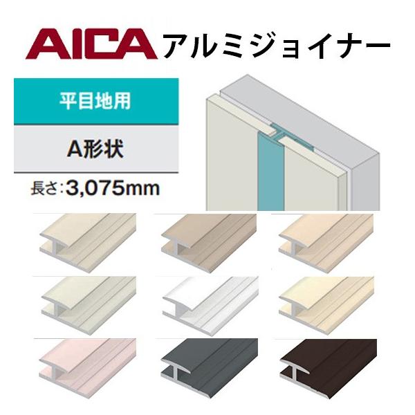 春夏新作モデル アイカ アルミジョイナー 見切り用 B形状 ZK-1021B シルバー 2本セット アルマイト仕上 evolutioncode.io