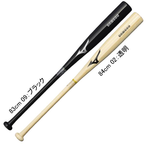 MIZUNO 硬式用バンブーバリエーション 硬式用バーチバット。■83cm 09：ブラック 平均900g Φ64mm■84cm 02：透明 平均900g Φ64mm■素材：合竹■原産国：日本製