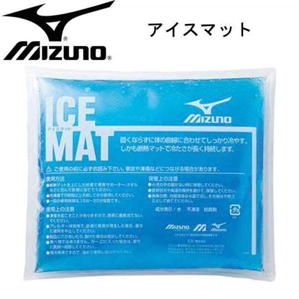 アイスマットトレーニングで。実戦で。痛めた患部をアイシング■冷却後も固まらない、柔らかタイプです。■断熱マットの採用で、従来品より涼感が長く持続します。■素材：不凍液、断熱シート■サイズ：180×210mm■重量：500g■原産国：日本製