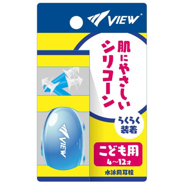 view(ビュー)　子供用耳栓 ヒモを結べる子ども用の耳栓。■シリコーン■BL（ブルー／3個入り）■パッケージサイズ：H108×W78（mm）■原産国：日本