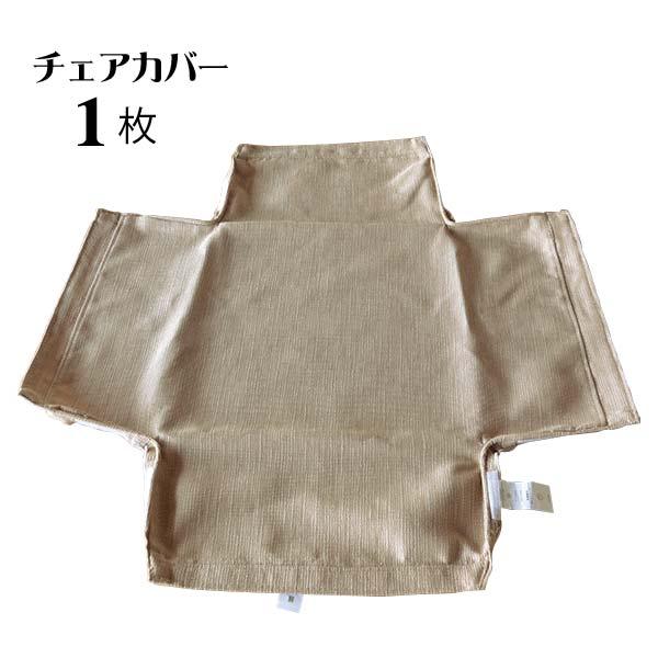 チェアカバーのみの販売 1枚 4色から選べます■素材／布（ポリエステル100%）　ドライクリーニングでお洗濯可能※こちらはアウトレット商品につき、返品はお受けいたしかねます。※ご注文確認後（お支払い確認後）にメーカーへ発注します。ご注文いた...
