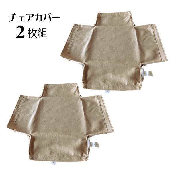 チェアカバーのみの販売 2枚組 4色から選べます■素材／布（ポリエステル100%）　ドライクリーニングでお洗濯可能※こちらはアウトレット商品につき、返品はお受けいたしかねます。※ご注文確認後（お支払い確認後）にメーカーへ発注します。ご注文い...