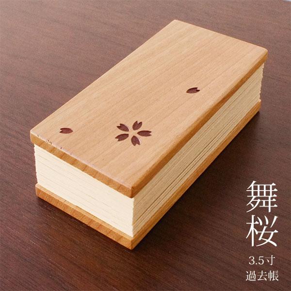 四国 徳島県のクラフト職人が一つ一つ丁寧に作った技が活かされた逸品。舞う桜が美しくはかないデザインです。【詳細】（過去帳）・外寸：（3.5寸）幅50×奥行25×高さ105(mm)・材質：天然木真桜材・塗装：ウレタン塗装・日本製（四国 徳島県...