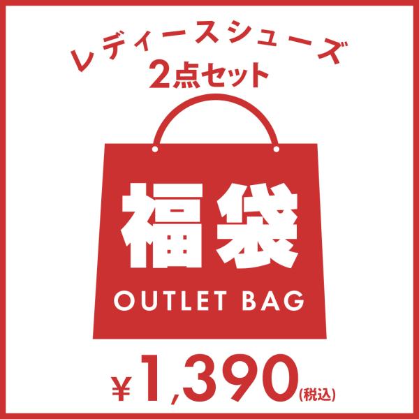 福袋 2026 2025 2024 人気 2足で1,390円！ 商品1足あたり695円！訳有福袋 パンプス サイズ いろいろ レディース 靴 ぺたんこ 歩きやすい 走れる フラット 結婚式 ストラップ ローヒール スニーカ ブーツ 福袋 2...