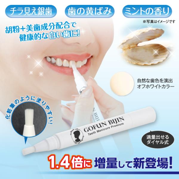 ■品名 胡粉美人歯マニキュアプレミアム■内容 3.5ml　1本入り（２個セット） ■成分 エタノール、セラック、酸化チタン、ホタテ貝殻、キシリトール、ヒドロキシアパタイト、ポリリン酸Ｎａ、グリチルリチン酸２K、ＰＥＧ−６、エリスリトール、ヒ...