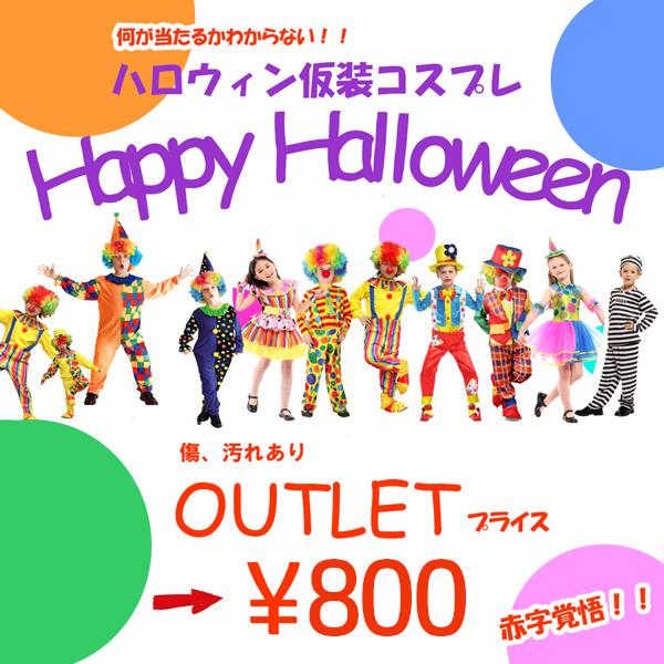 ■素材:ポリエステル　 100％■サイズ：90 100 110 120 130 内容※通常、コスプレ商品では裁縫の粗い箇所が多数ございますが、通常価格では販売できない目立つ傷、目立つ汚れがあるなどアウトレットアイテムを赤字価格！のスペシャル...