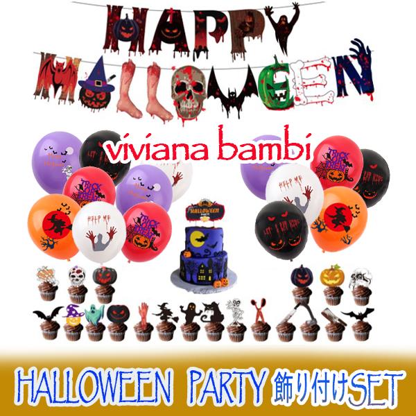 ハロウィンパーティに大活躍！可愛い飾り付けがSETで販売中！デコレーションでパーティを盛り上げよう。セット内容：(1)ハッピーハロウィンのガーランド　　　　　　(2)5種類のバルーンが各3個　　　　　　(3)21種類の飾り付け（棒、シール付...