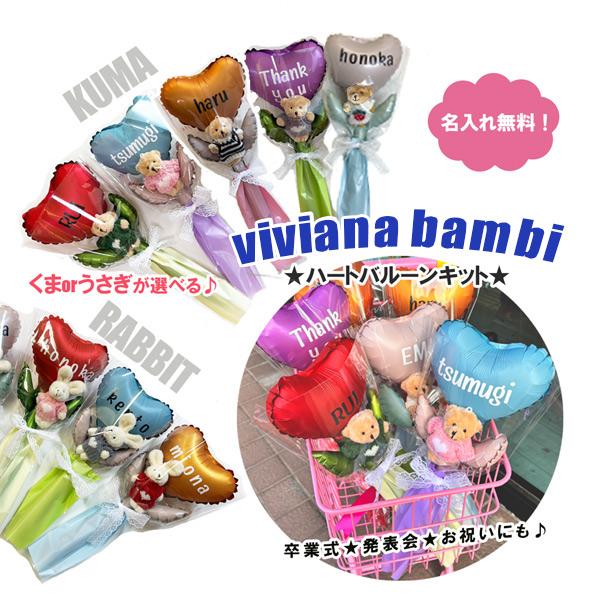 くまorうさぎちゃんぬいぐるみ付のハートミニバルーンキット。商品到着後、空気を入れてラッピングするだけの簡単で可愛いSETになります。卒業式や卒園式、誕生日、発表会お友達バルーンにも最適サイズ！！※ぬいぐるみの服はランダムで入ります。※名入...