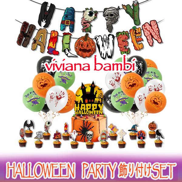 ハロウィンパーティに大活躍！可愛い飾り付けがSETで販売中！デコレーションでパーティを盛り上げよう。セット内容：(1)ハッピーハロウィンのガーランド　　　　　　(2)4種類のバルーンが各5個　　　　　　(3)16種類の飾り付け（棒、シール付...