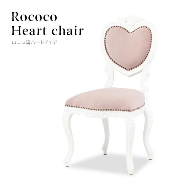 ●商品についてロココ調家具ロココ調のハートチェアは、甘すぎない大人のロマンチックを演出するチェアです。ホワイトとシャーベットピンクが優雅な印象を与え、どんなインテリアにも調和します。彫刻はすべてハンドメイドで仕上げており、一つ一つ丁寧に打ち...