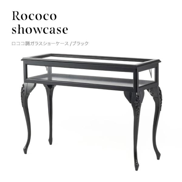 ●商品についてロココ調家具【実用性と美しさを両立】天板ガラス×側面アクリルのハイブリッド・ショーケースアンティークの造形美はそのままに、配送・運用の「安心」をプラスしました。優雅な猫脚とシックなブラックフレームが目を引く、フレンチスタイルの...