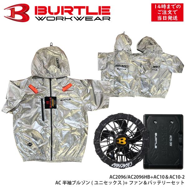 こちらの商品は即日発送商品です。営業日当日のお昼までのご注文にて当日発送いたします（土日祝除く）AC2096(HB)+AC10+AC10-2空調服R+リチウムイオンバッテリー+ファンユニットのセット販売ですAC2096(HB)カラー 95....