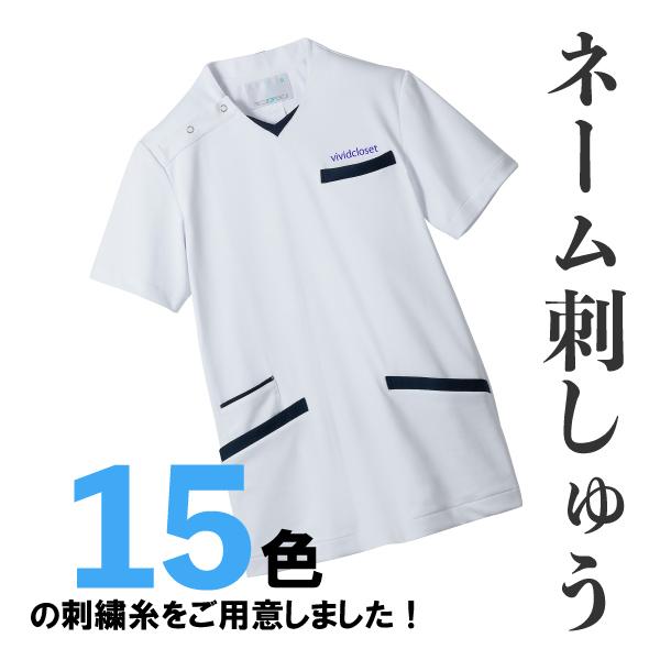 ※社名や個人ネームなどの刺繍を【12文字まで（1行）一律300円】でお受けいたします。※当社の販売しているスクラブのみ加工対象となります。STEP1〜STEP4までプルダウンにてご選択&amp;ご入力下さいませ。※納期につきましては、自社工...